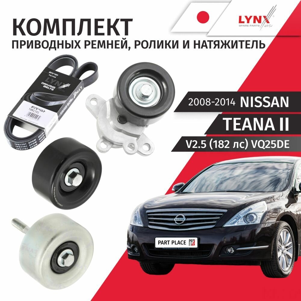 Ремни приводные, ролики и натяжитель Nissan Teana 2 J32 V2.5 182 лс VQ25DE 2008 - 2014, Комплект 4шт LYNXauto