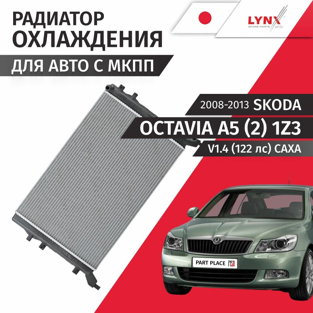 Радиатор охлаждения водяной Skoda Octavia A5 (2) 1Z3 V1.4 122лс CAXA 2008 - 2013, 1 шт LYNXauto