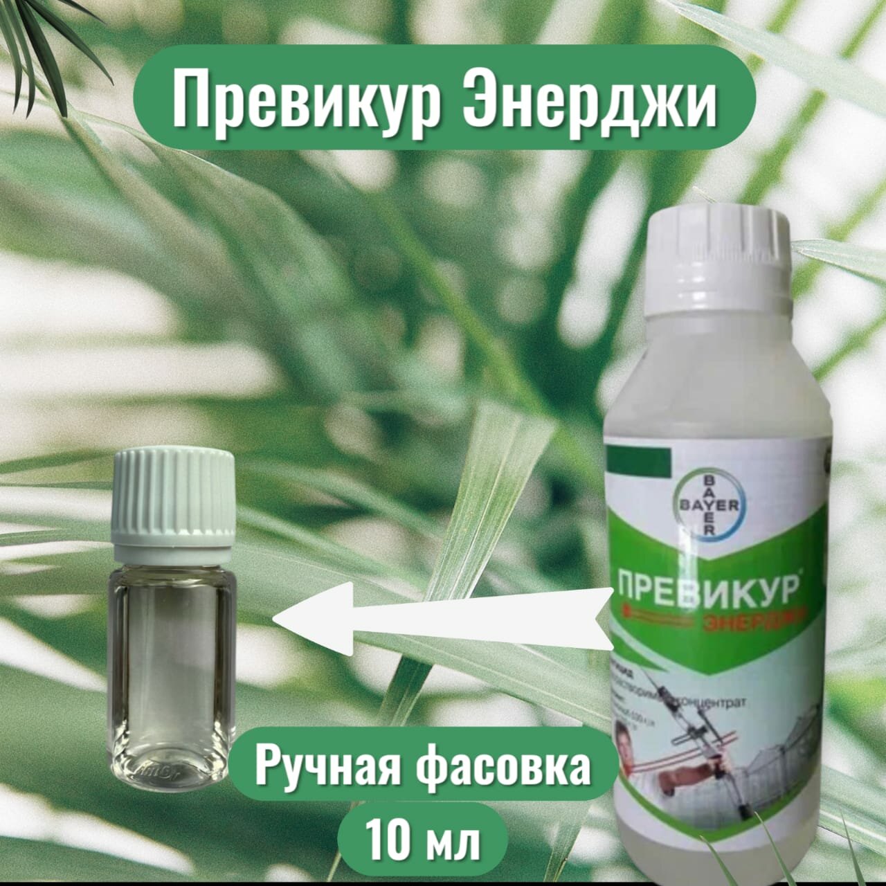 Удобрение Bayer Garden Превикур Энерджи, 10 мл (ручная фасовка)