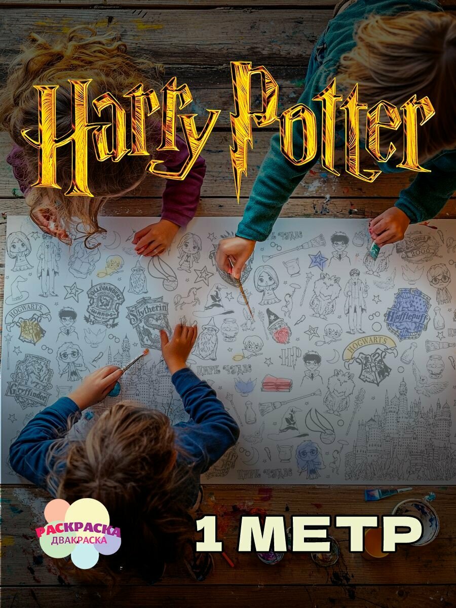 Огромная раскраска для детей - Гарри Поттер. 1 метр х 33 см