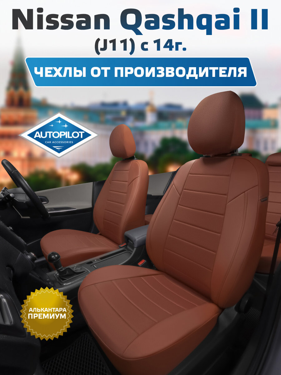 Комплект авточехлов "Автопилот" Nissan Qashqai II (J11) с 14г. Алькантара (Коричневый + Коричневый)