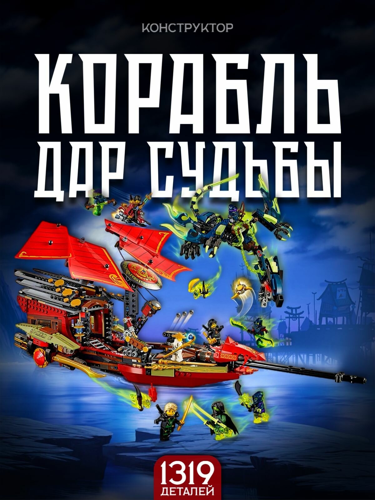 Конструктор Корабль Дар Судьбы 1319 дет 4832 / 70738