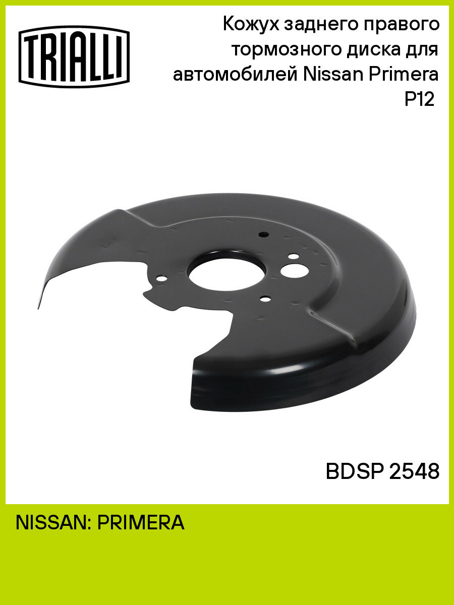 Кожух заднего правого тормозного диска для автомобилей Nissan Primera P12 (02-) BDSP 2548 TRIALLI