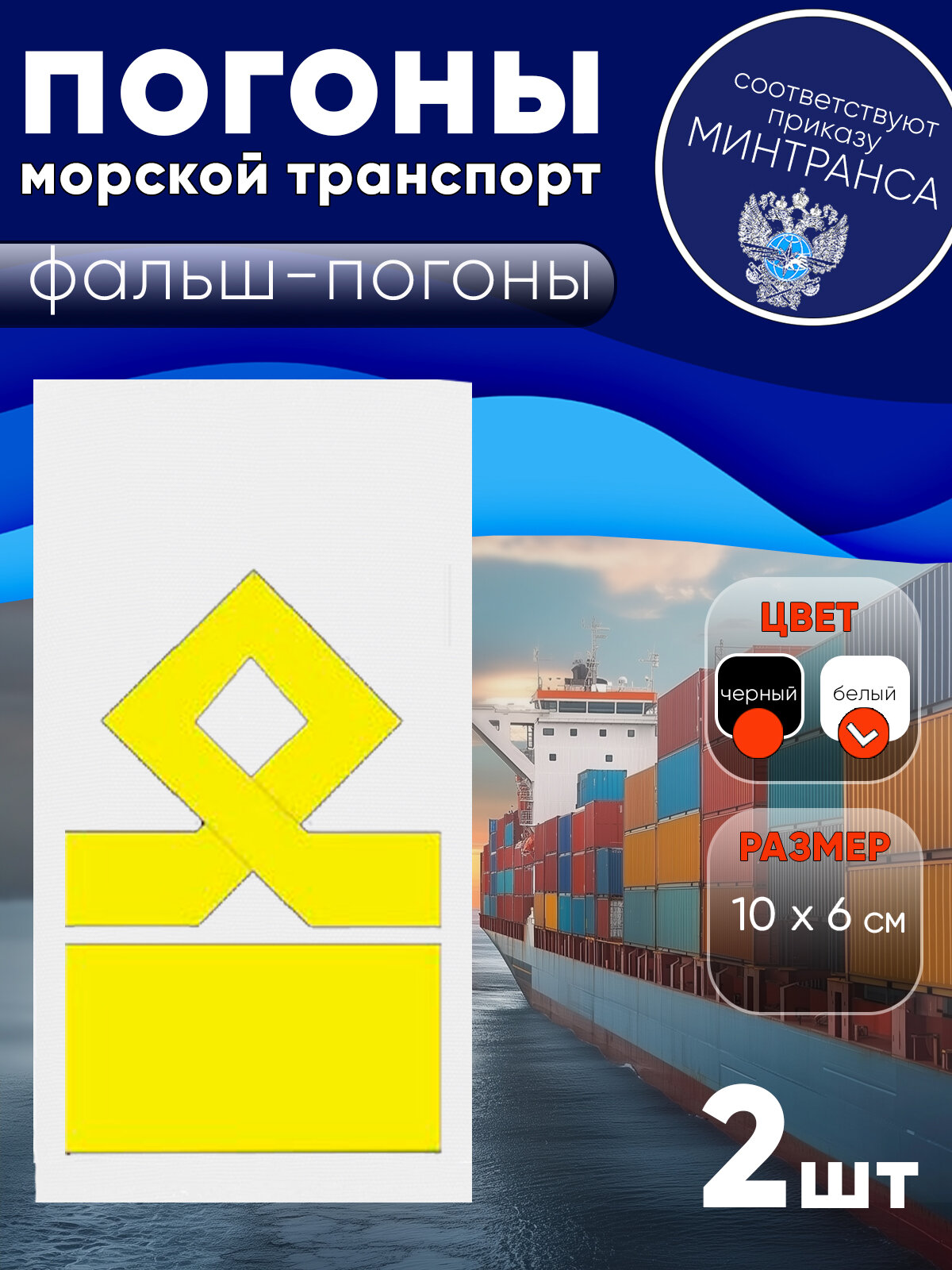 Погоны (морской транспорт), двенадцатая категория (начальник судоходной компании), фальш-погоны, белые, прямоугольные, 10х6 см