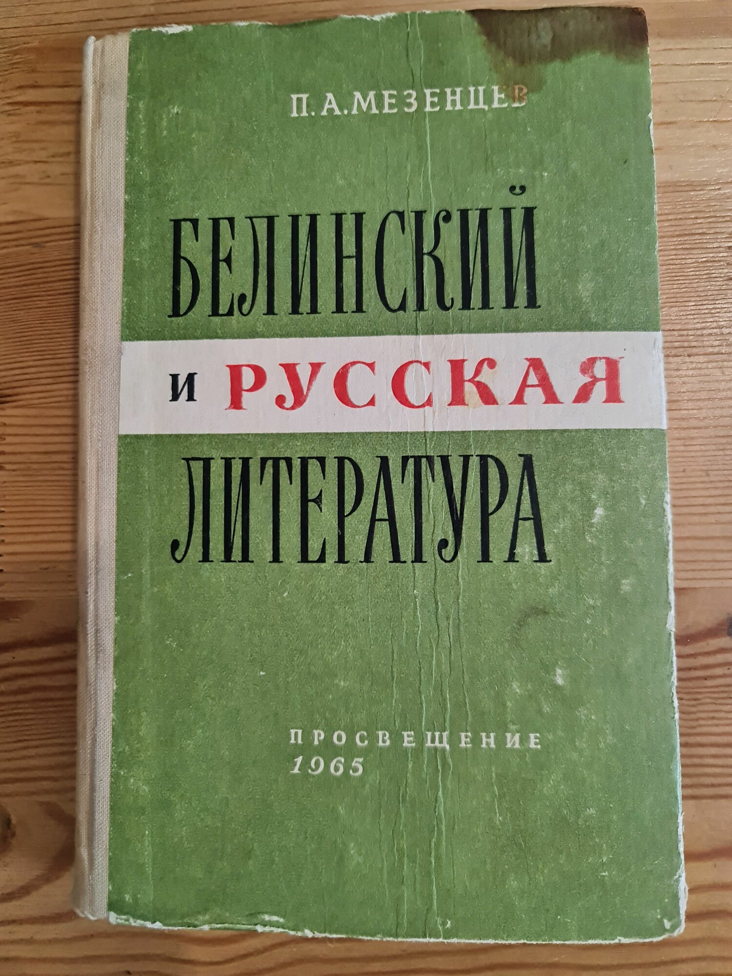 Редкая книга П. А. Мезенцев "Белинский и Русская Литература", 1965 г. Тираж 27000