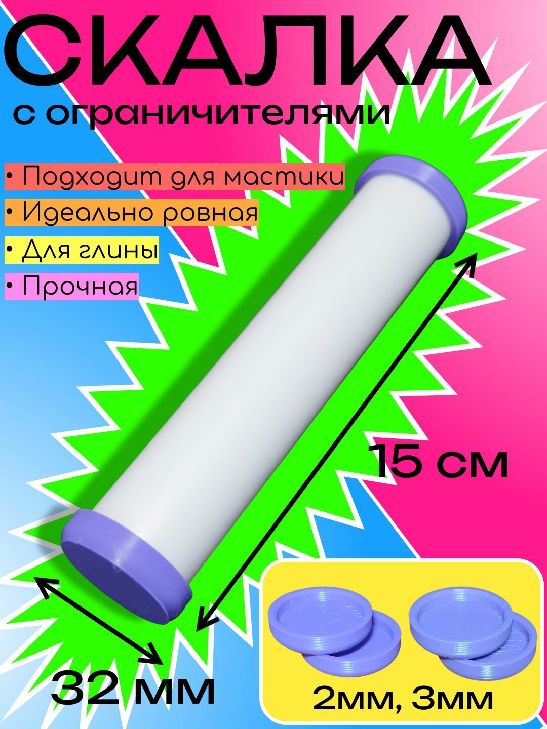 Скалка для творчества с ограничителями, рабочая длина 15 см, диаметр 32 мм