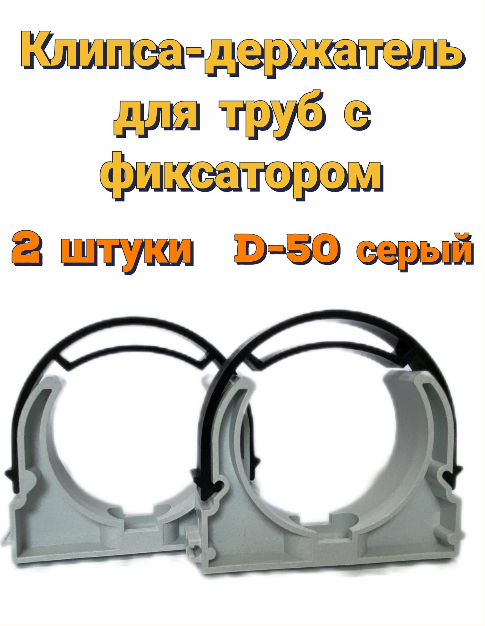 Держатель с фиксатором пластиковый для труб d-50 мм, клипса для крепления труб, серый, 2 шт