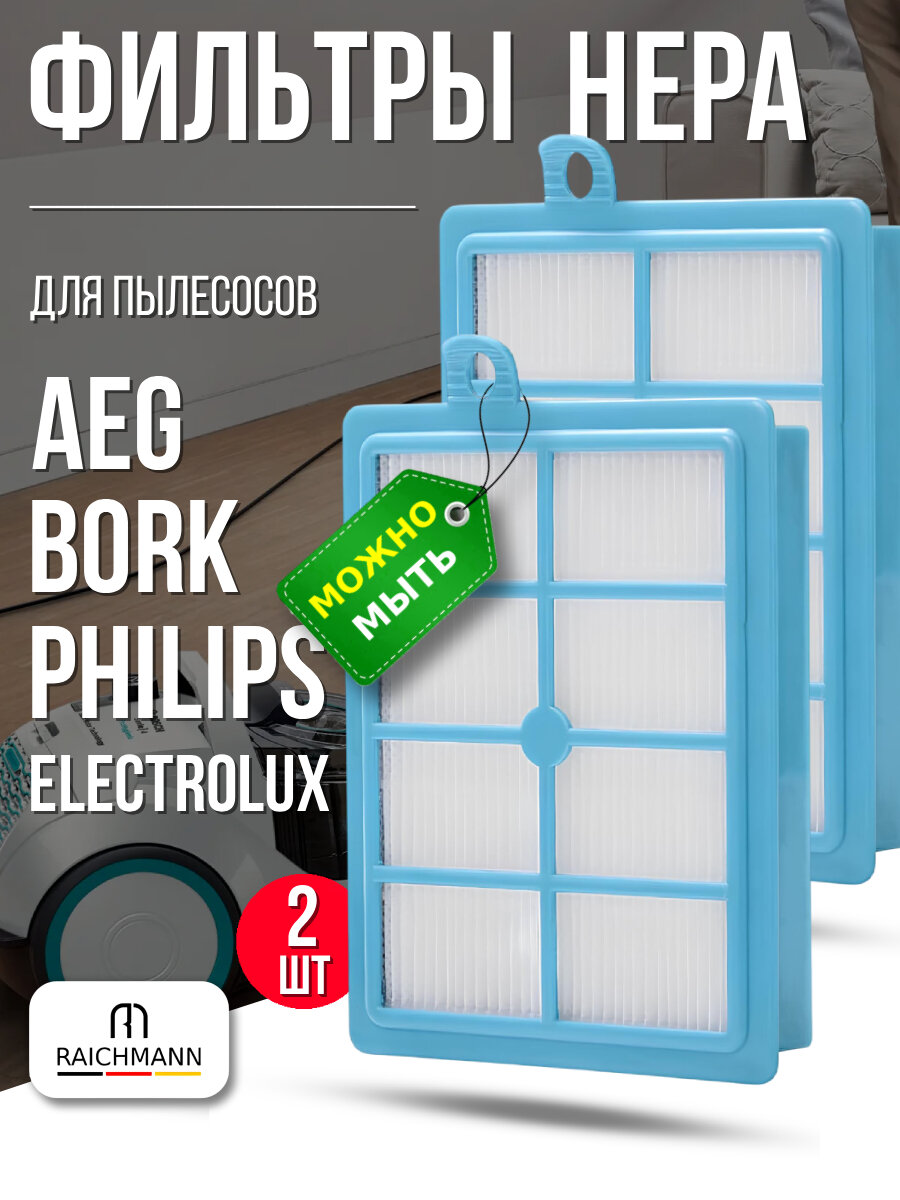 HEPA фильтр (2 шт) моющийся для пылесосов Philips, Electrolux, BORK, AEG (EFH12W, EFH13W, EFS1W, FC8031, FC8038)