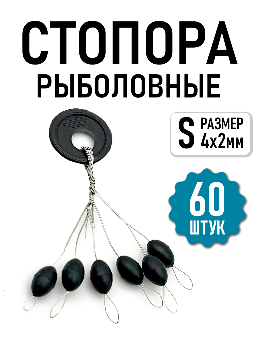 Рыболовные стопора на леску набор из 60 штук, размер S, черные