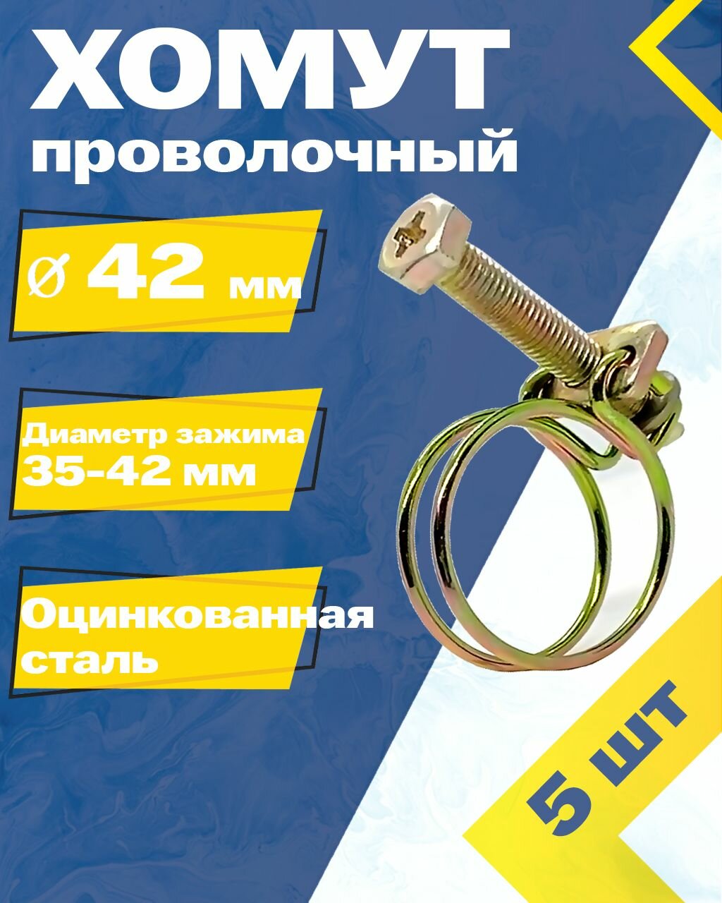 Хомут проволочный MGF 42 мм W1 (5 шт.)