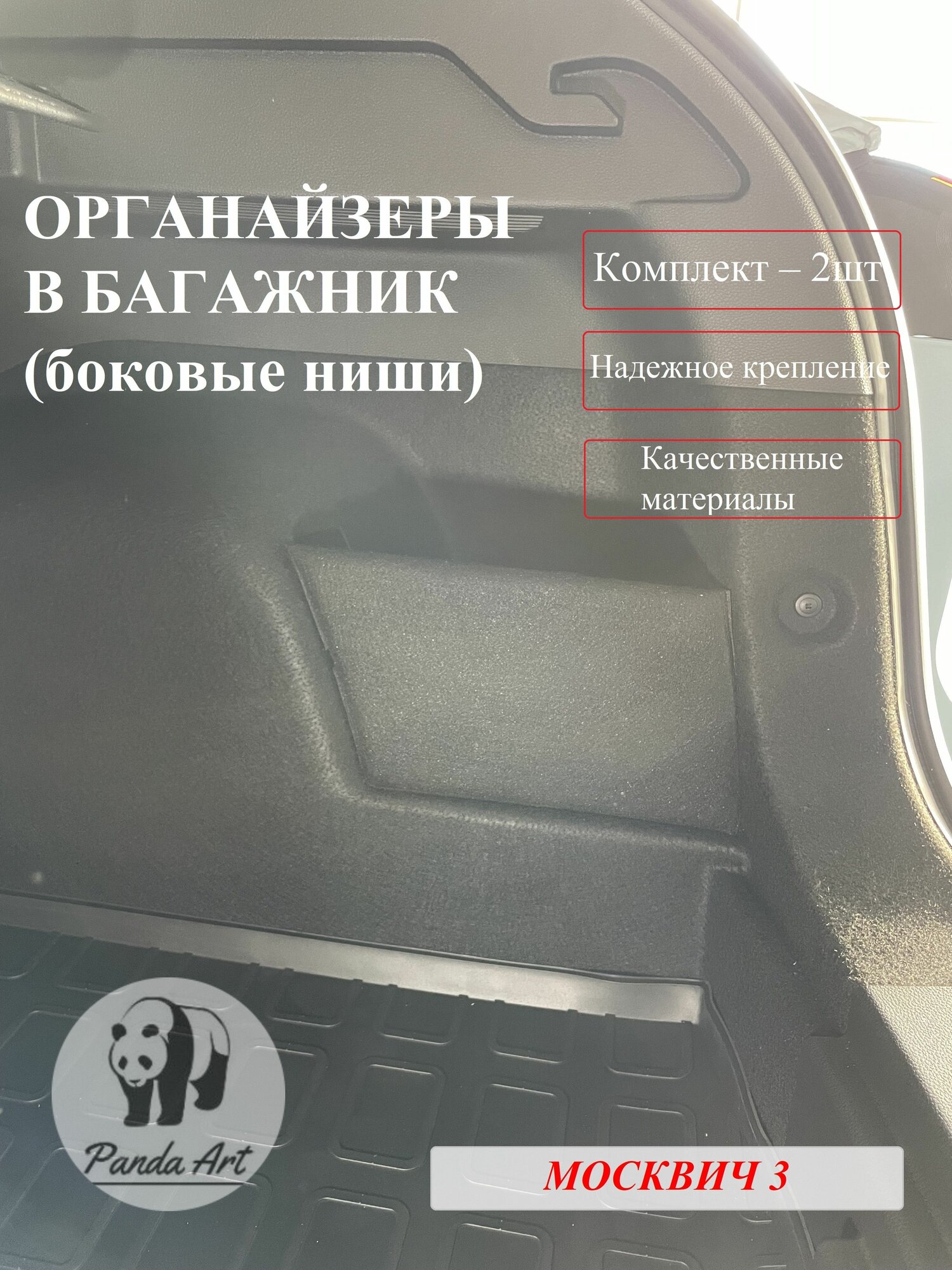 Органайзер в багажник для автомобиля Москвич 3. Багажные карманы для Москвич 3. Комплект в левую и правую ниши