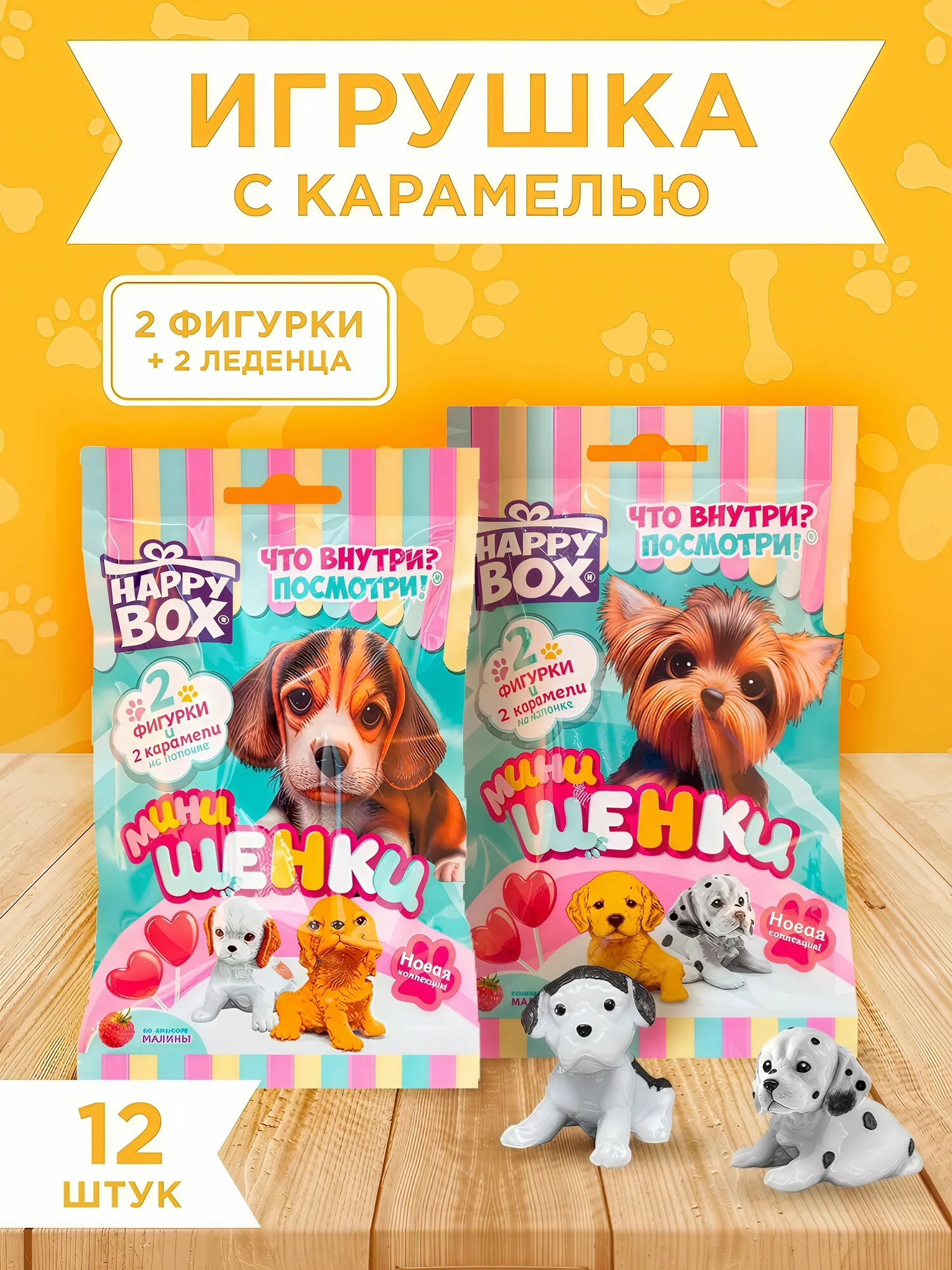 HAPPY BOX Хэппи бокс подарочный набор Мини щенки, игрушка +карамель 2 шт.