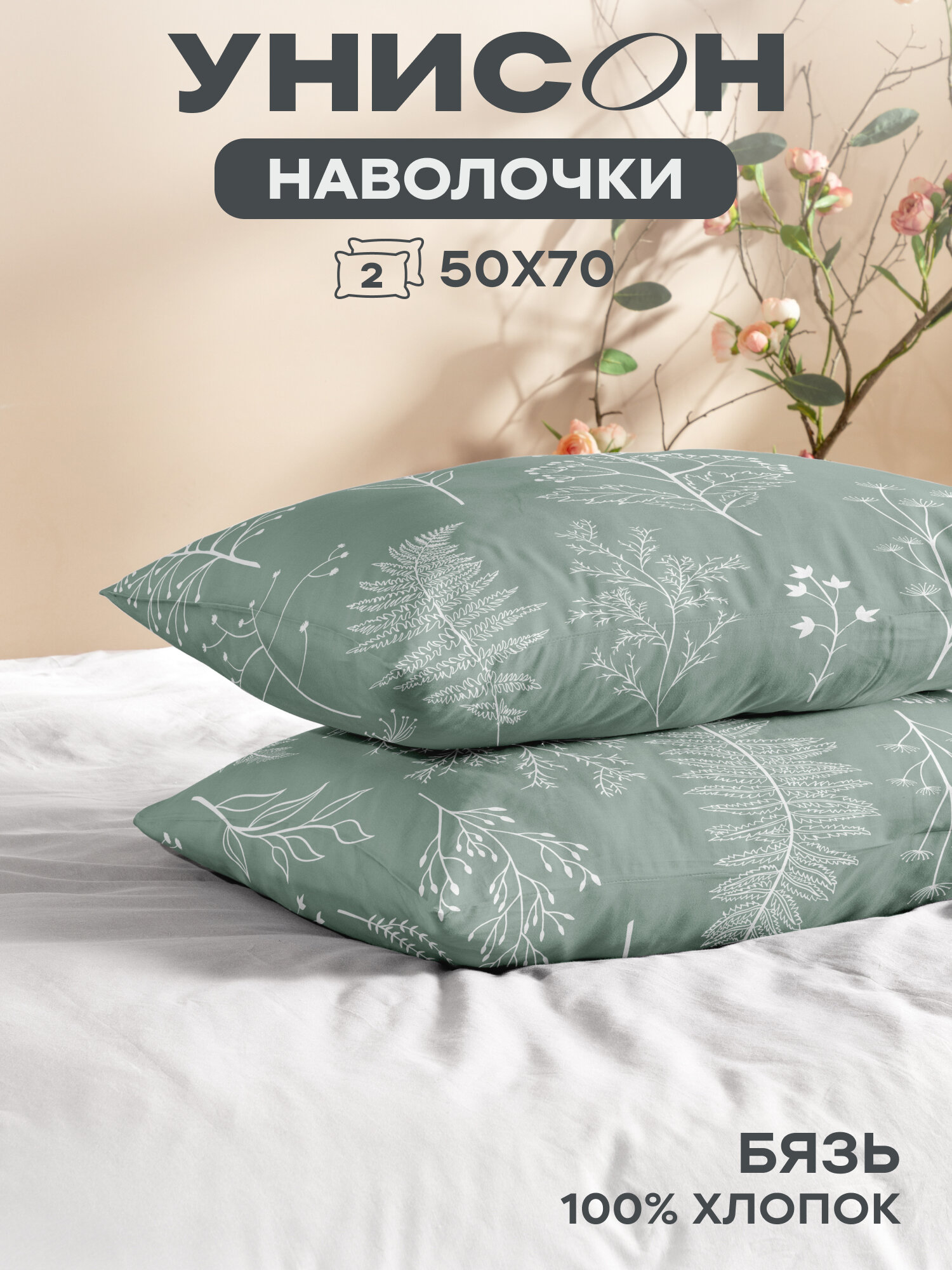 Наволочки 50х70 (2 шт), Унисон, бязь (хлопок 100%), Ботанический сад. Шалфей