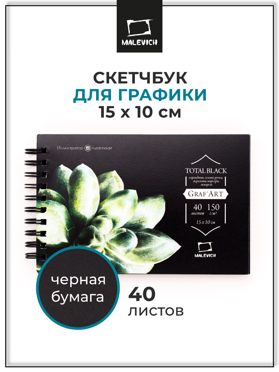 Блокнот Малевичъ для графики GrafArt, Total Black, 150 г/м, 15х10 см, 40л