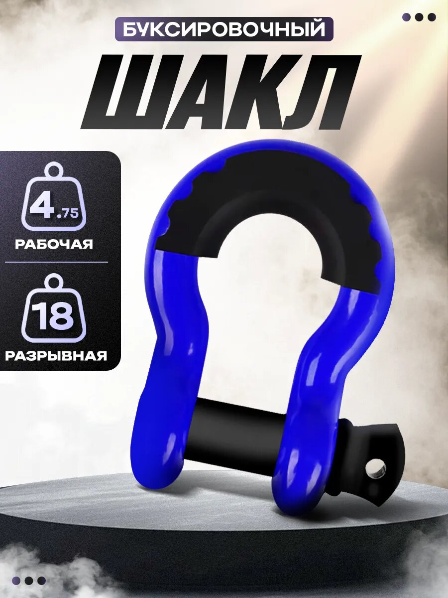 Универсальная стальная скоба (Шакл) Kravto буксировочный на 4,75 тонн