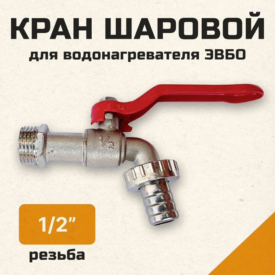 Кран для Элвин ЭВБО, для водонагревателей, силумин, 1/2", со штуцером