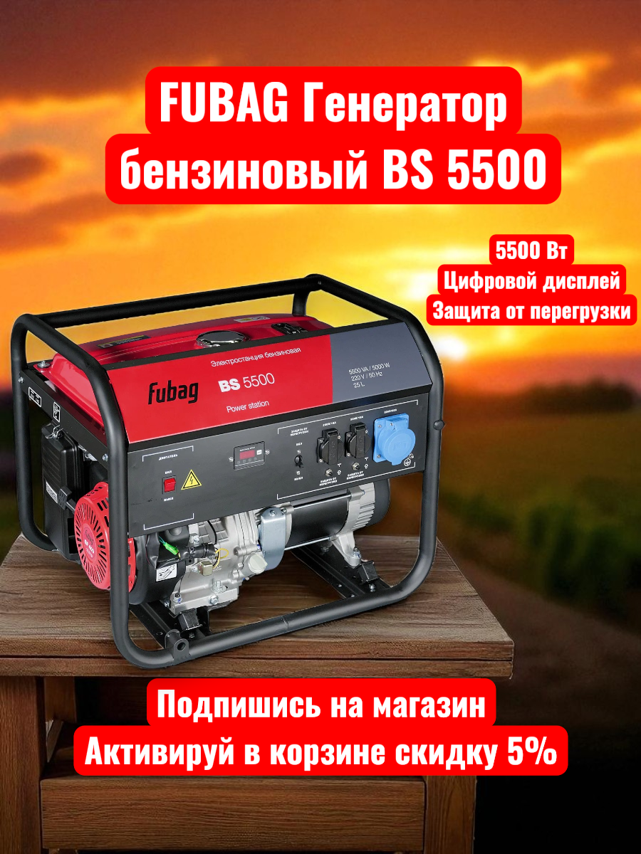 Генератор Fubag BS5500 5500Вт, синхронный, 3 розетки, глушитель, вольтметр