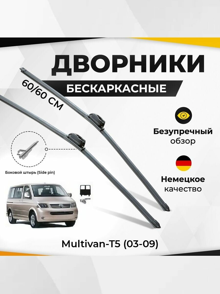 Щетки стеклоочистителя для Volkswagen Multivan-T5 (03-09) расп. задн. дв, крепление боковой штырь Комплект бескаркасных дворников для Фольксваген Мультивэн