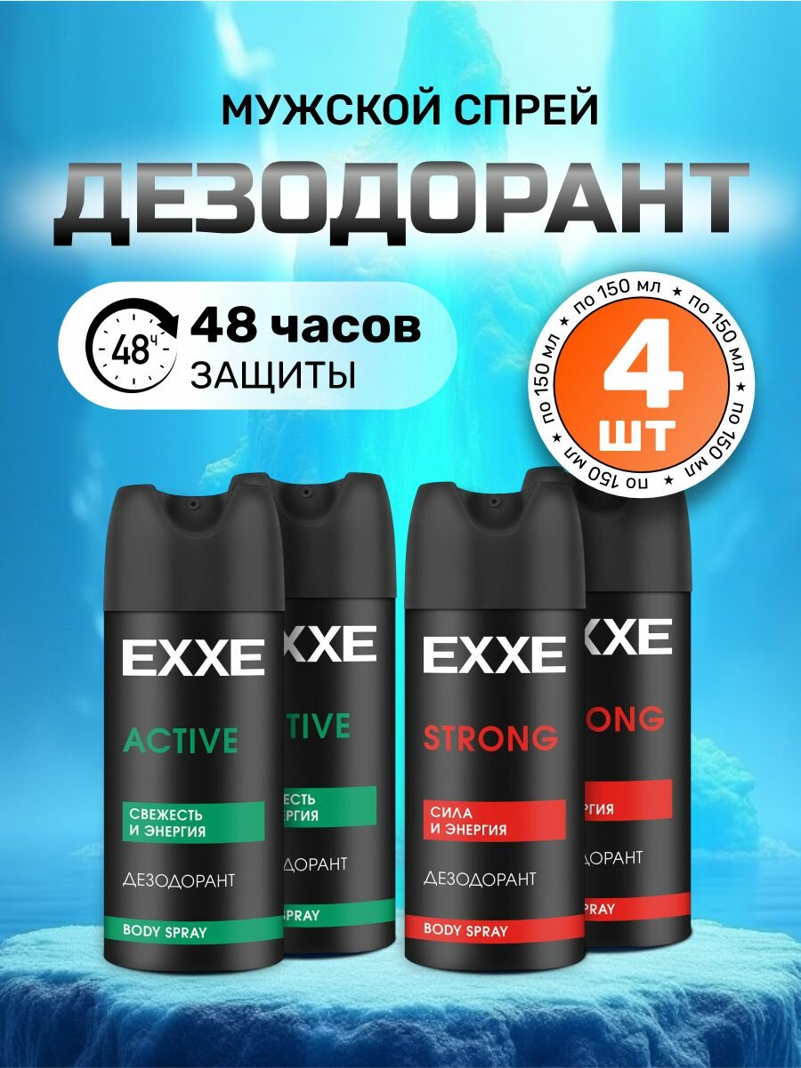 Дезодорант мужской спрей EXXE Набор свежесть 48ч Fresh Ледяная свежесть свеж.150мл*2 + 48ч Energy Энергия свежести 150мл*2