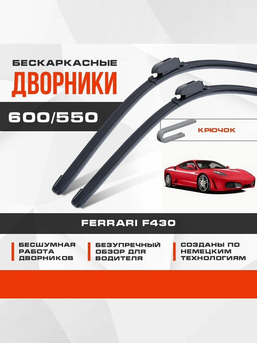 Бескаркасные дворники комплект для Ferrari F430 2005-2009 Спорткупе. Щетки для Феррари Ф430 2шт
