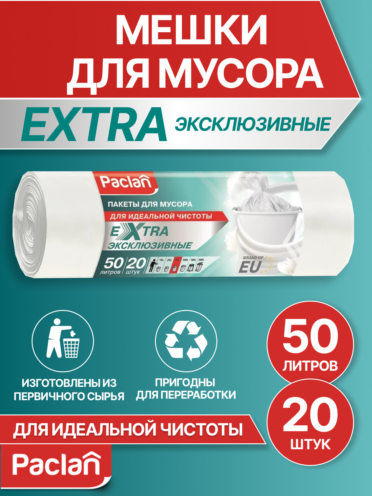 Пакеты для мусора 50 л, 20 шт, белые, EXTRA, Paclan