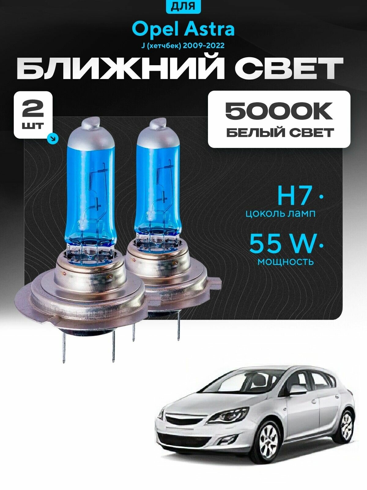Белые галогеновые лампы H7 2шт для Opel Astra J (хетчбек) 2009 - 2022. Комплект галогена в ближний свет на Опель Астра