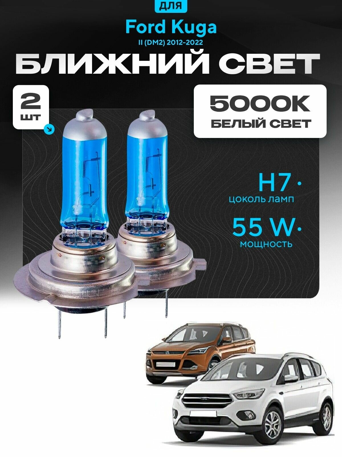 Белые галогеновые лампы H7 2шт для Ford Kuga II (DM2) дорест. и рест. 2012 - 2022. Комплект галогена в ближний свет на Форд Куга