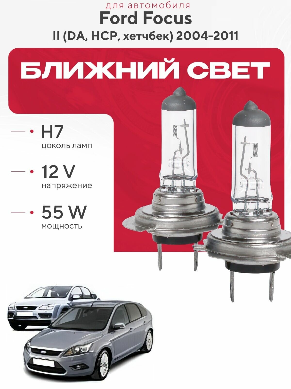 Комплект галогеновых ламп H7 на Ford Focus II (DA, HCP, хетчбек) 2004 - 2011. Галогенные лампочки в ближний свет на Форд Фокус