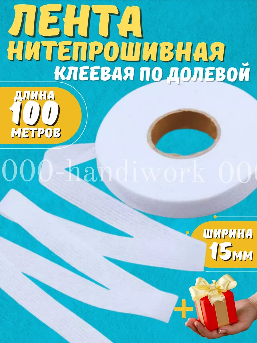 Лента нитепрошивная клеевая по долевой 15 мм × 100 м, цвет - белый