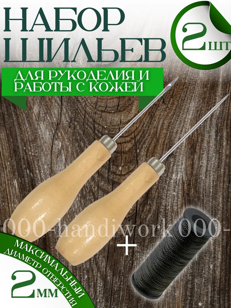 Набор шильев для рукоделия и ремонта одежды