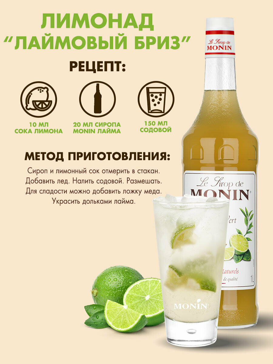 Сироп Monin Лайм, 1 л — фото 1