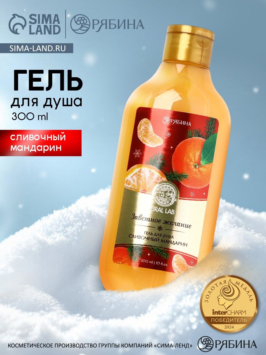 Гель для душа, 300 мл, аромат сливочного мандарина, URAL LAB