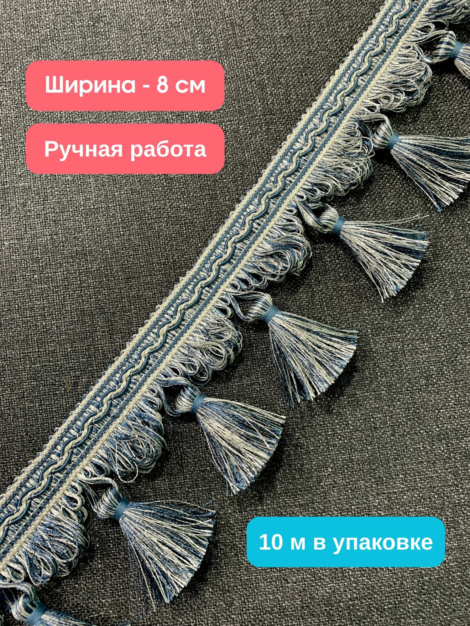 Бахрома с кисточками отделочная, ручная работа, длина 10 м, ширина 8 см