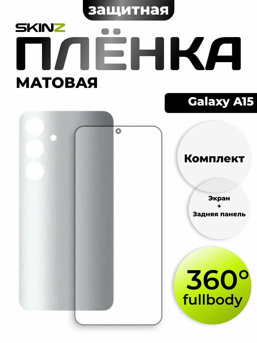 Пленка на Galaxy A15 на заднюю панель и экран