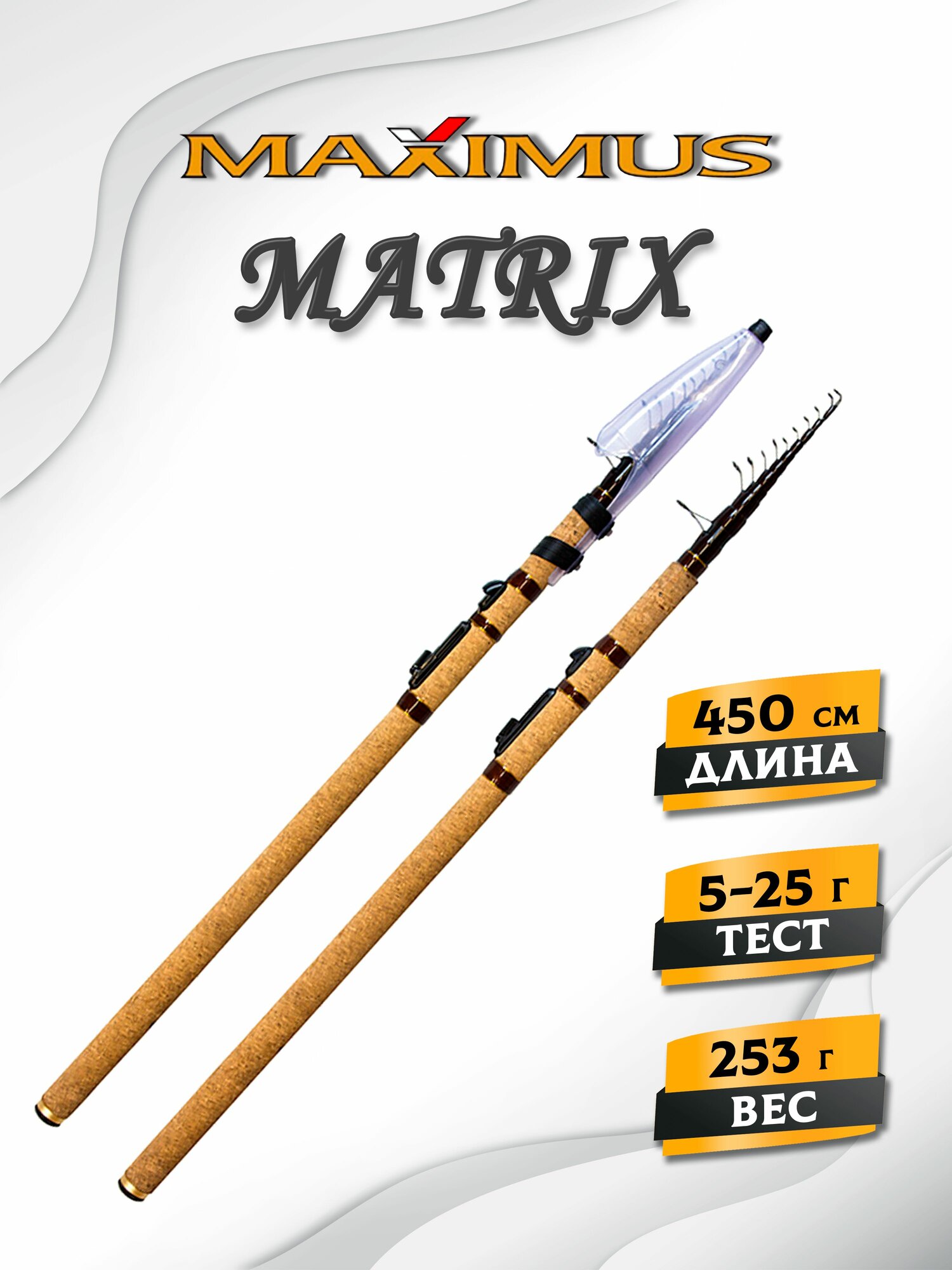 Поплавочное удилище Maximus MATRIX 450 4,5m 5 - 25g (с кольцами)
