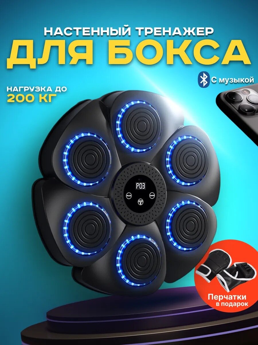 Настенный электронный Боксерский тренажер музыкальный, интерактивный тренажер с музыкой, блютуз, Лапы боксерские