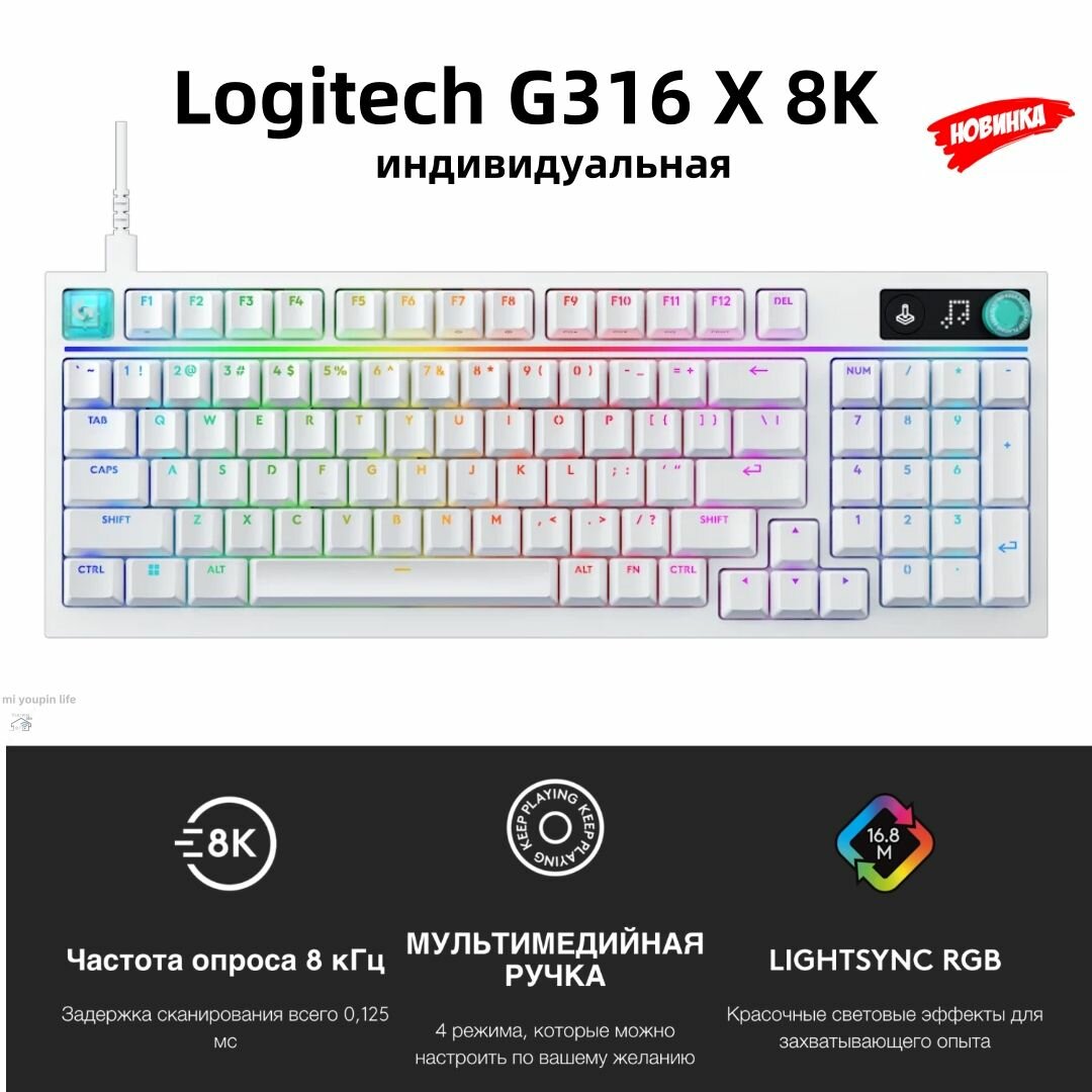 Игровая механическая клавиатура Logitech G316 X 8K индивидуальная LIGHTSYNC RGB, черный