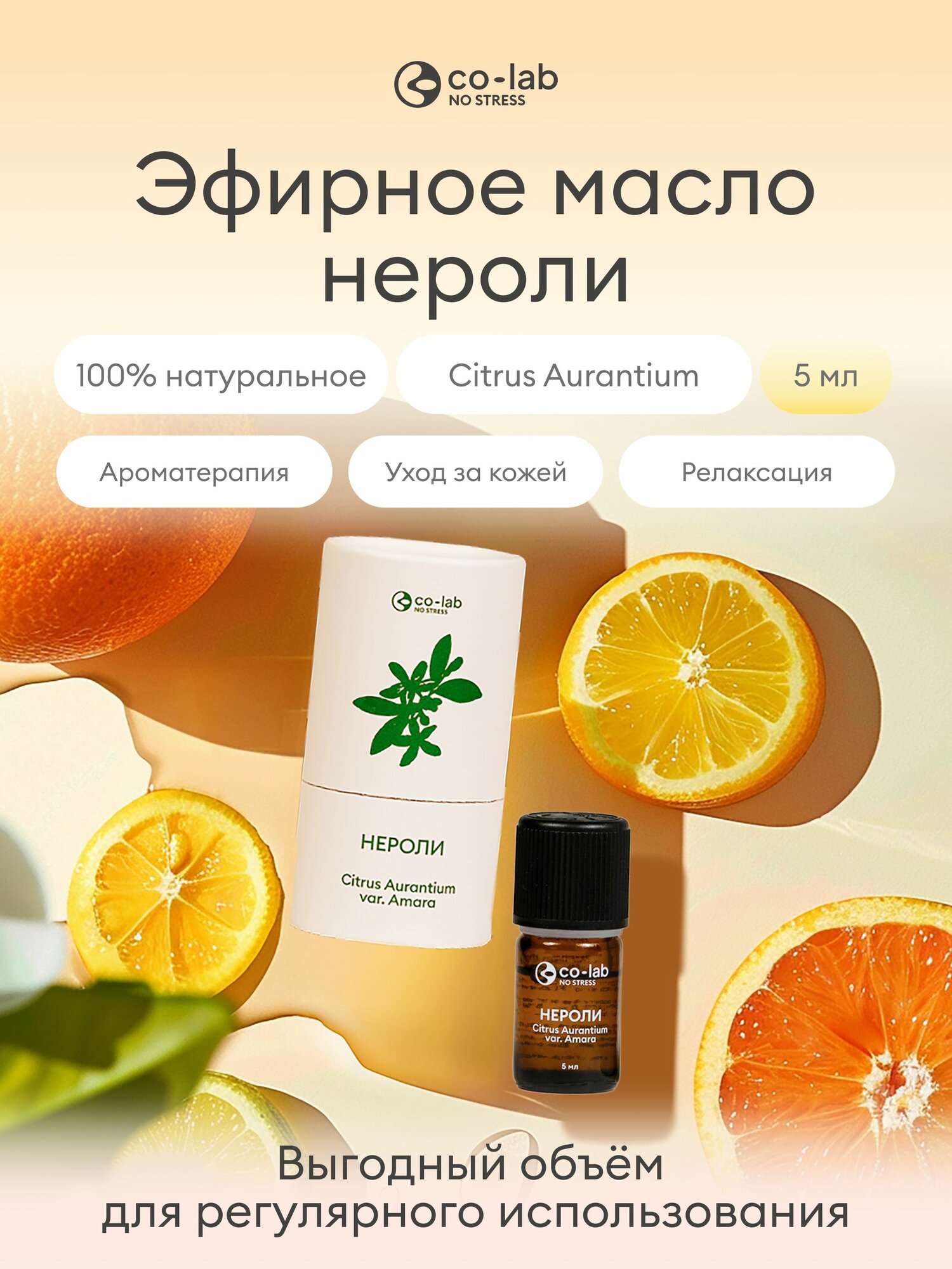 Эфирное масло co-lab "Нероли", 5 мл, для ароматерапии, дистилляция