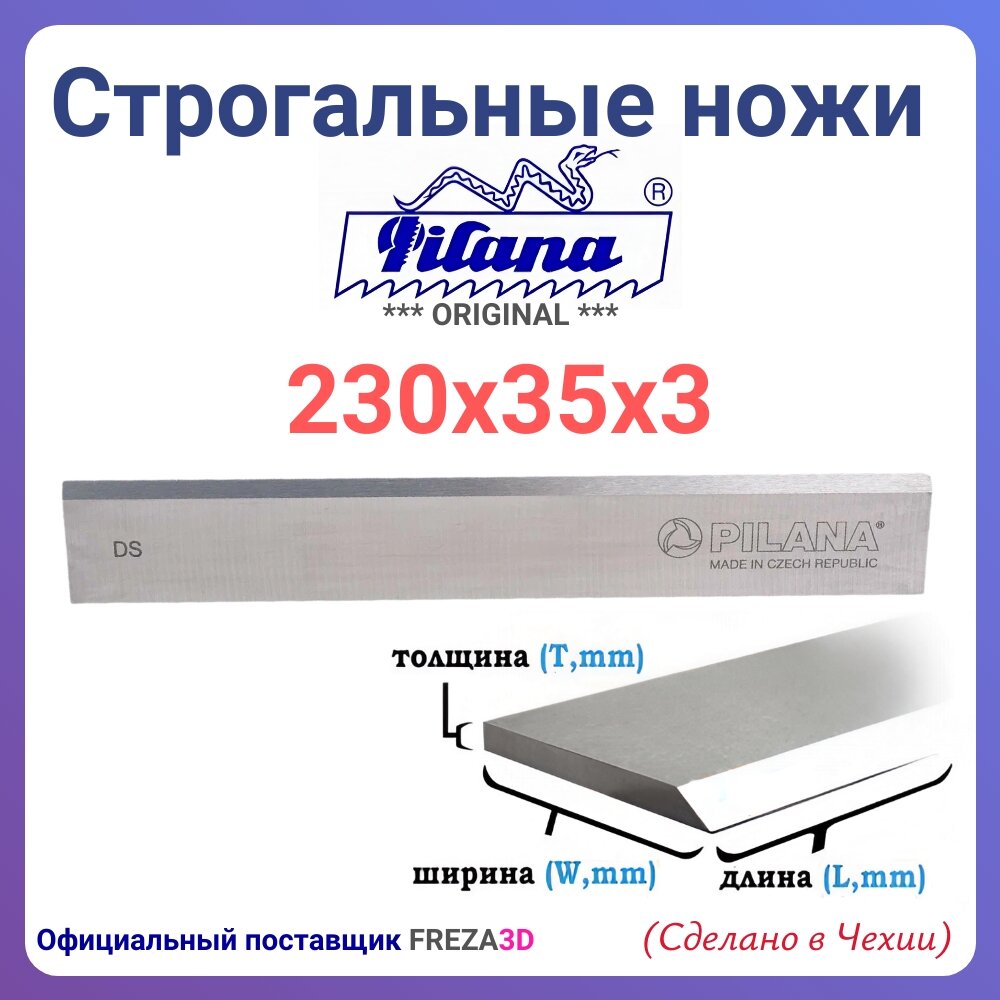 Строгальный нож Pilana DS, сталь, для рейсмусовых и фуговальных станков, DS L230хW35хT3