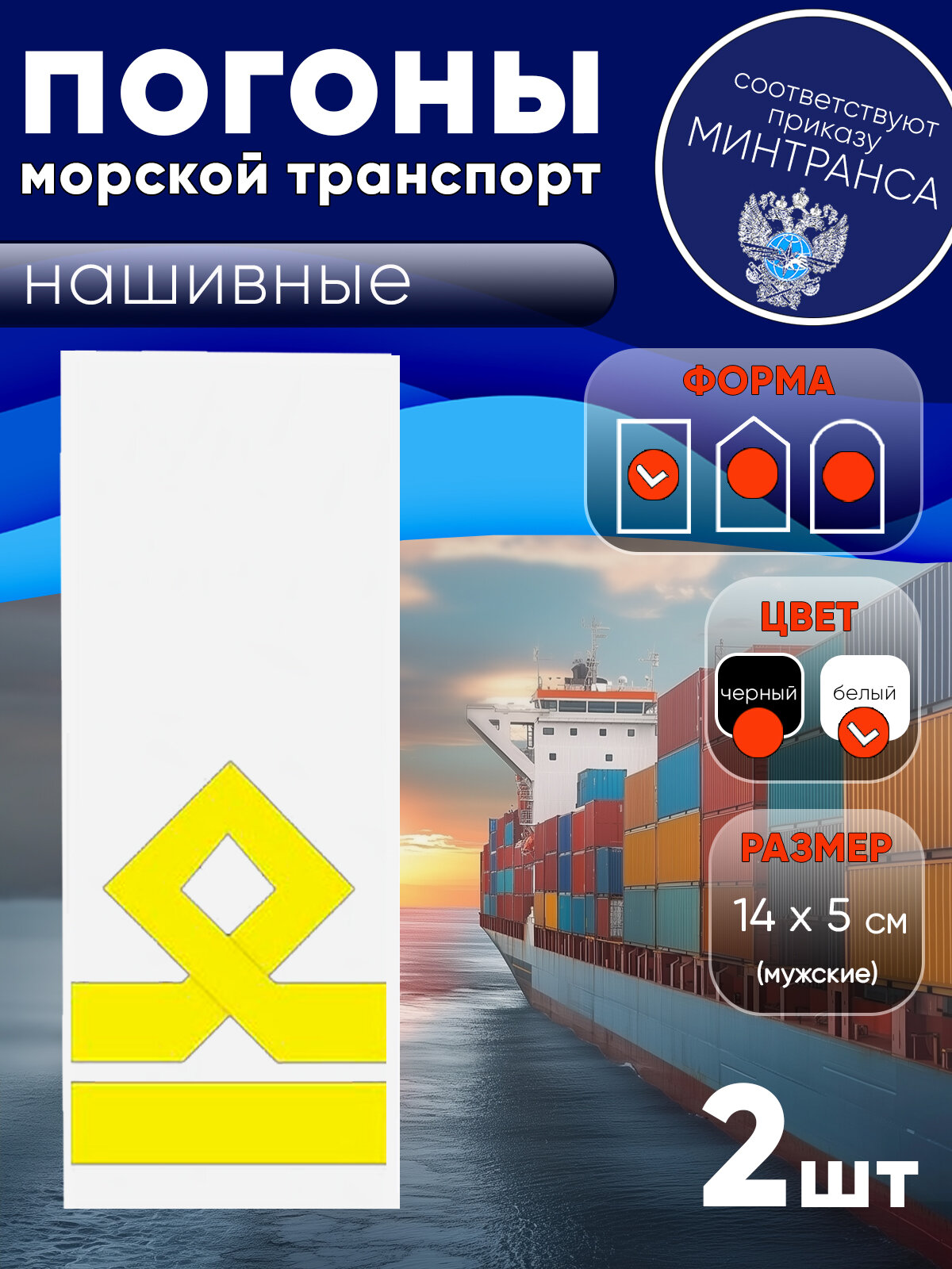 Погоны (морской транспорт), шестая категория (3-й помощник капитана морского судна), мужские, нашивные, белые, прямоугольные, 14х5 см