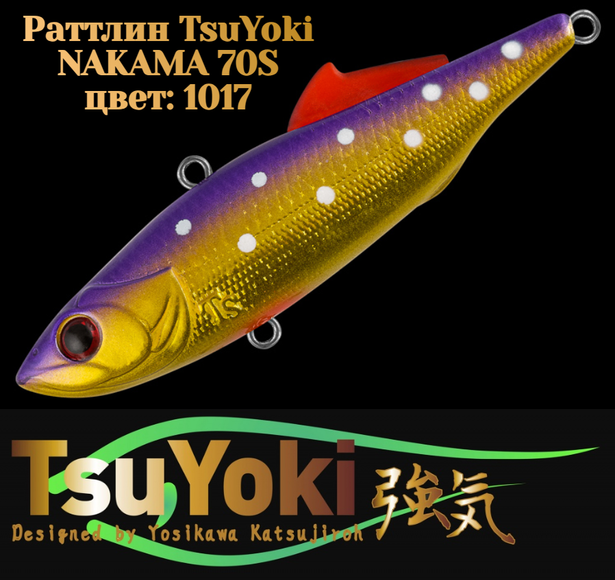 Раттлин TsuYoki NAKAMA 70S вес 19 гр, тонущий, цвет: 1017, виб/VIB NAKAMA 70S