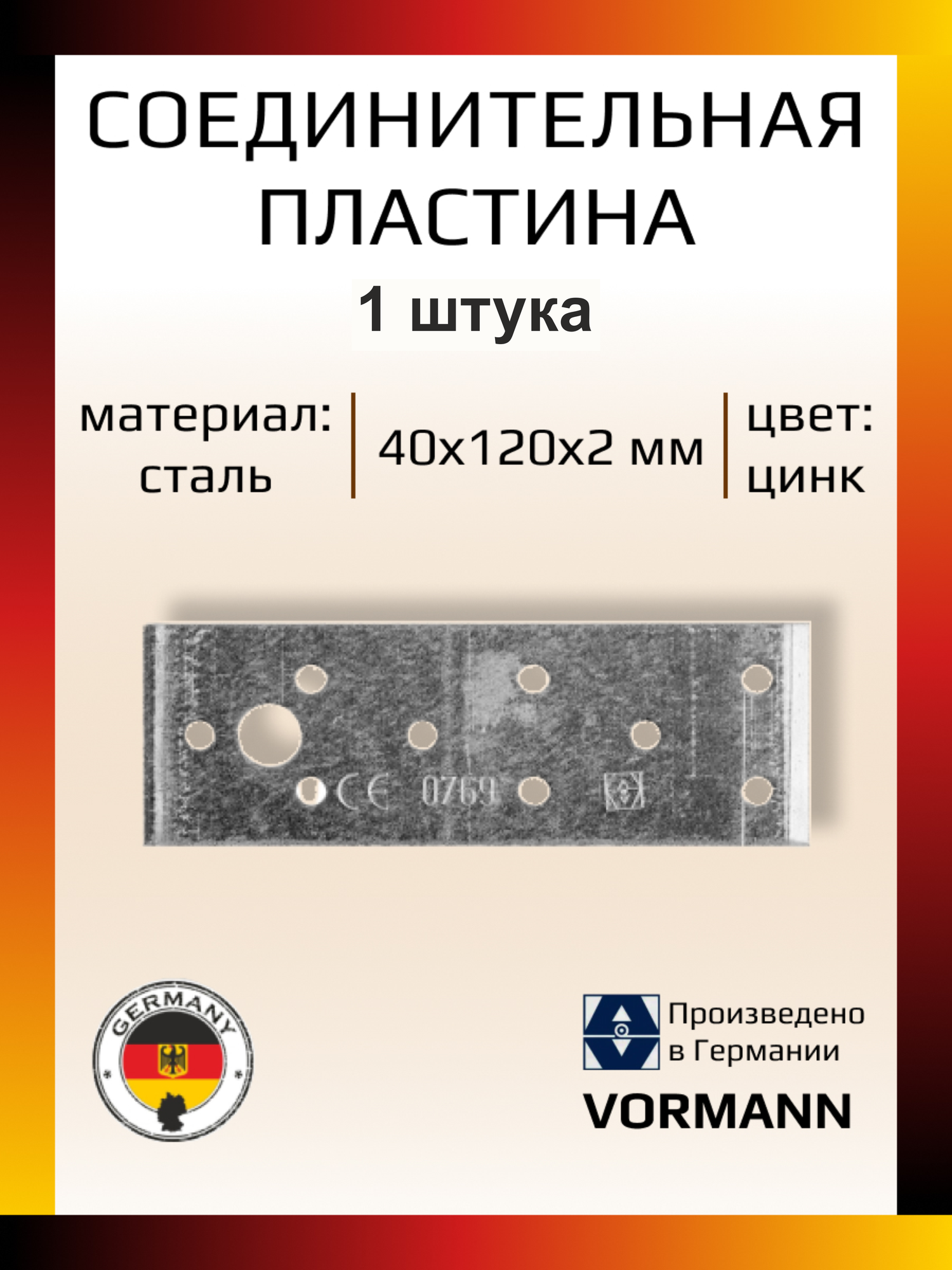 Пластина соединительная, 40х120х2 мм, VORMANN, оцинкованная, 1 штука