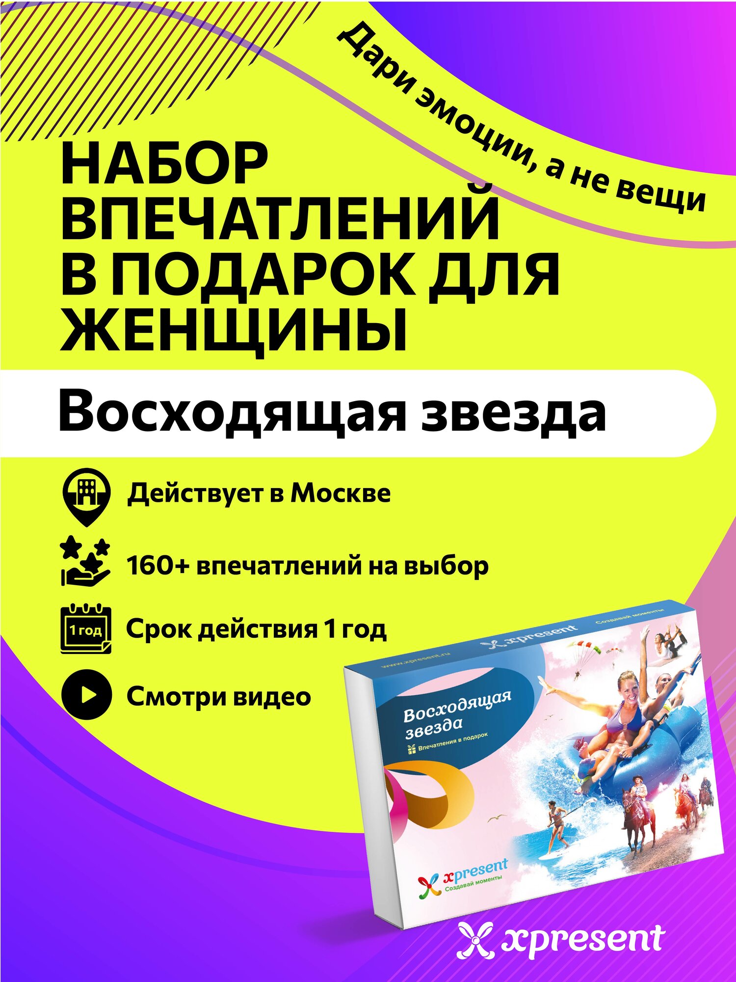 Подарочный сертификат на впечатления "Восходящая звезда" в Москве - подарок на день рождения для женщины