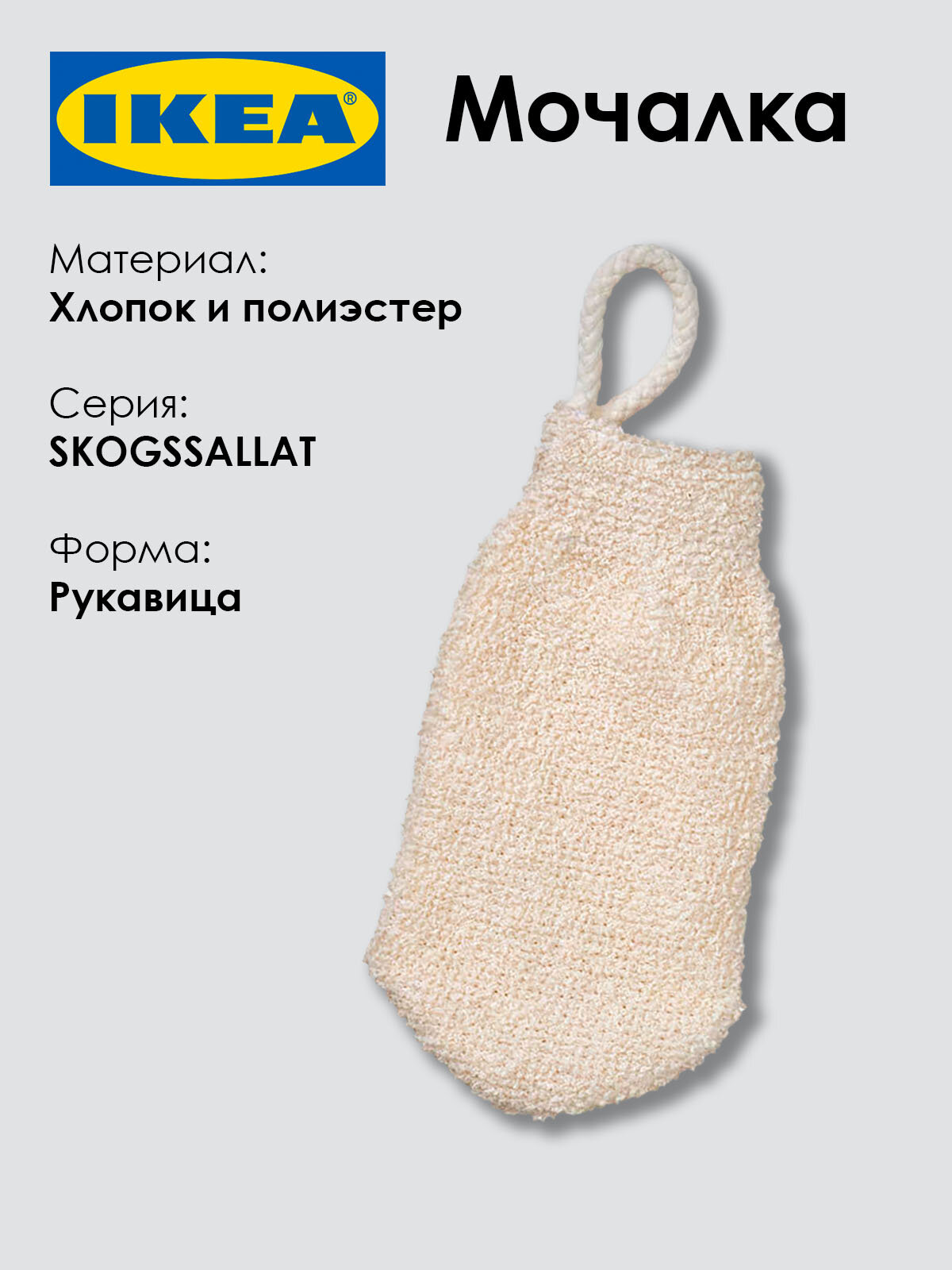 Мочалка-рукавица SKOGSSALLAT, хлопок и полиэстер, 1шт