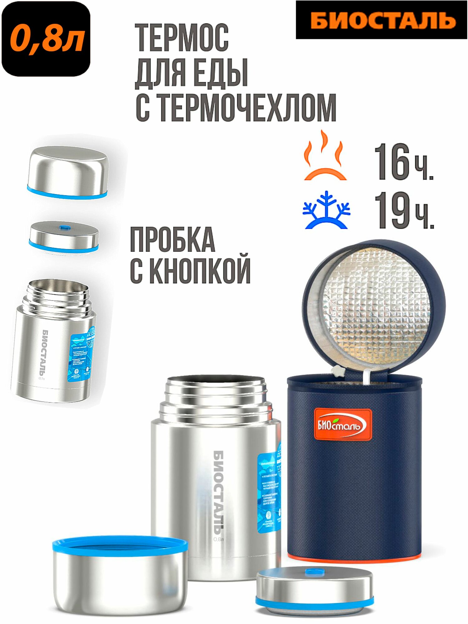 Термос биосталь-авто с широким горлом, суповой, С термочехлом, 0,8л.