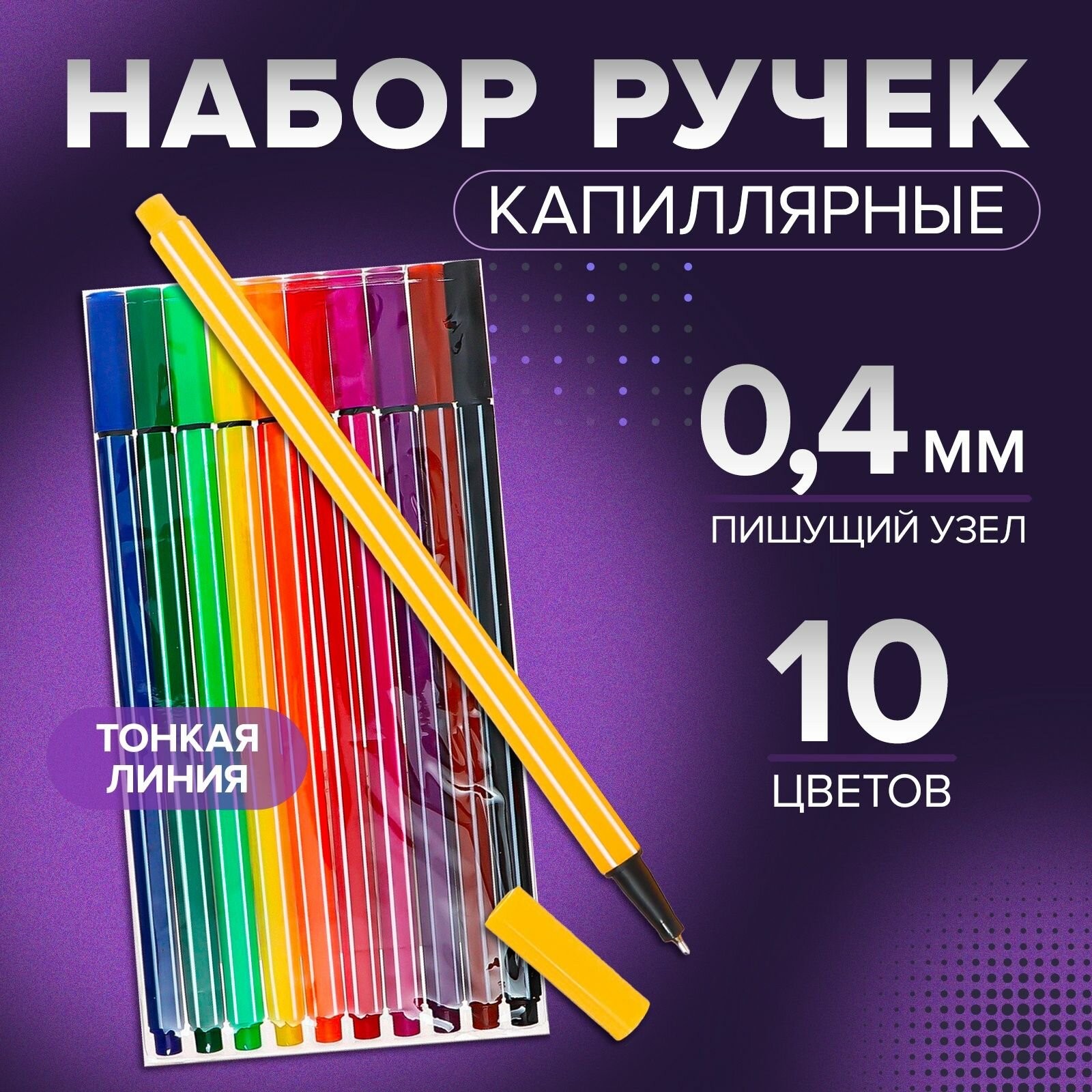 Набор капиллярных ручек (маркеров), 0.4 мм, 10 цветов, тонкая линия