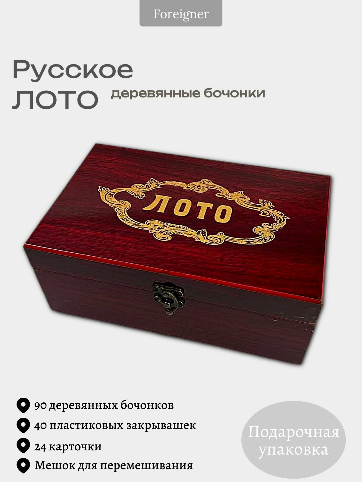 Русское лото классическое в деревянной подарочной коробке.