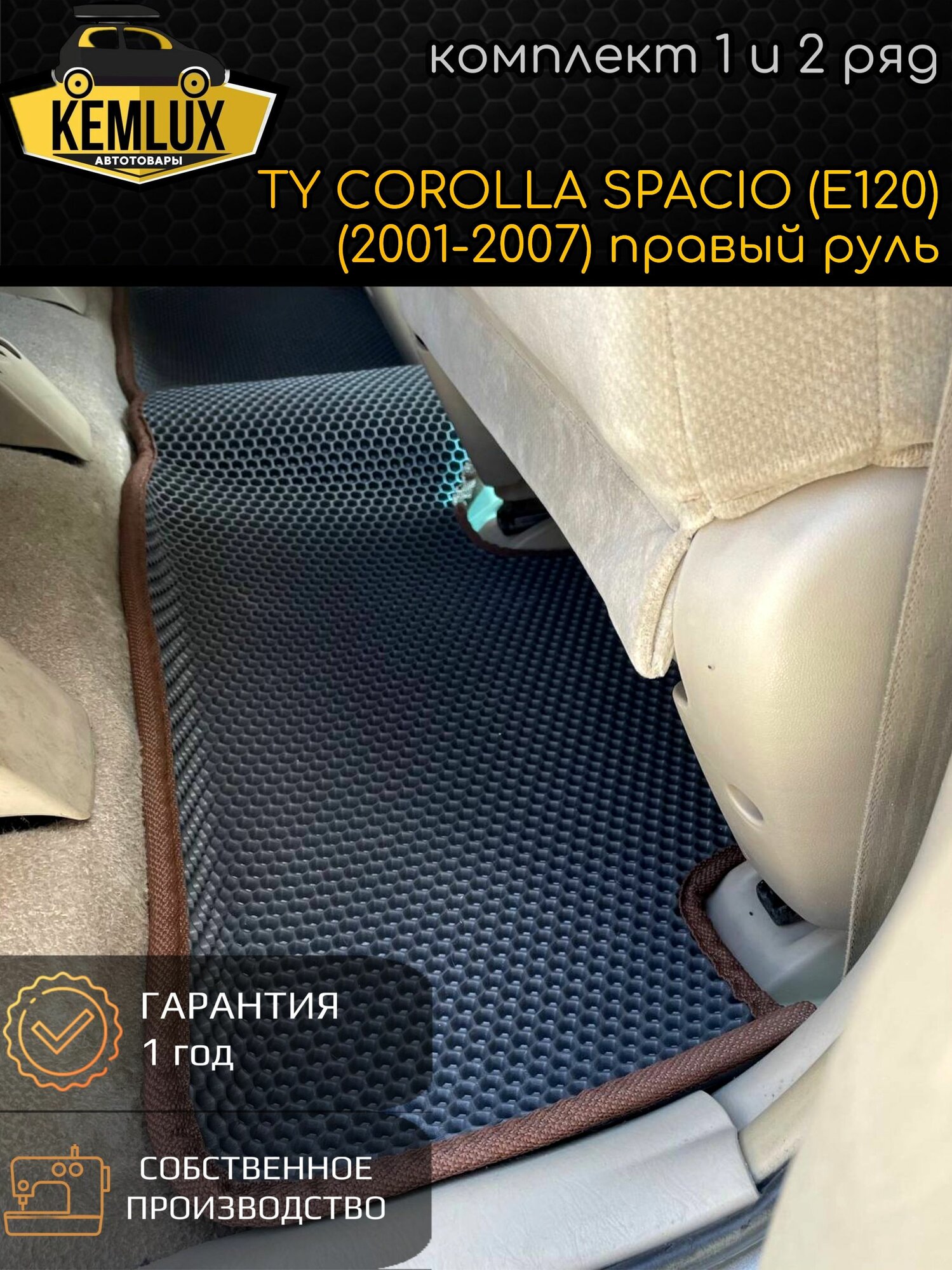 3D Eva / Ева ковры с бортами на Toyota Corolla Spacio 2 поколения (E120) / (2001-2007) / Тойота Королла 2 поколения Е120 Правый руль