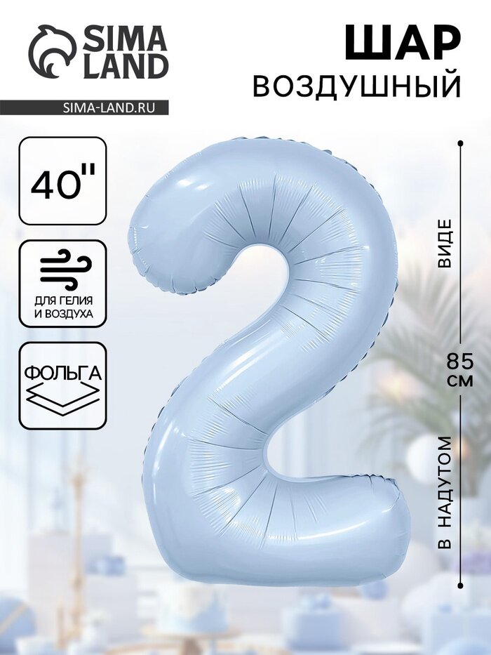 Воздушный шар фольгированный 40" «Цифра 2»