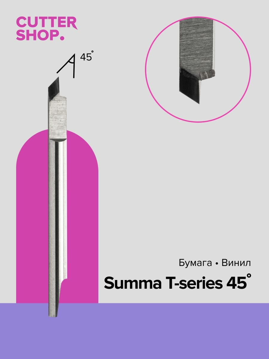 Нож для плоттера Summa T-series 45 градусов, для бумаги, винила
